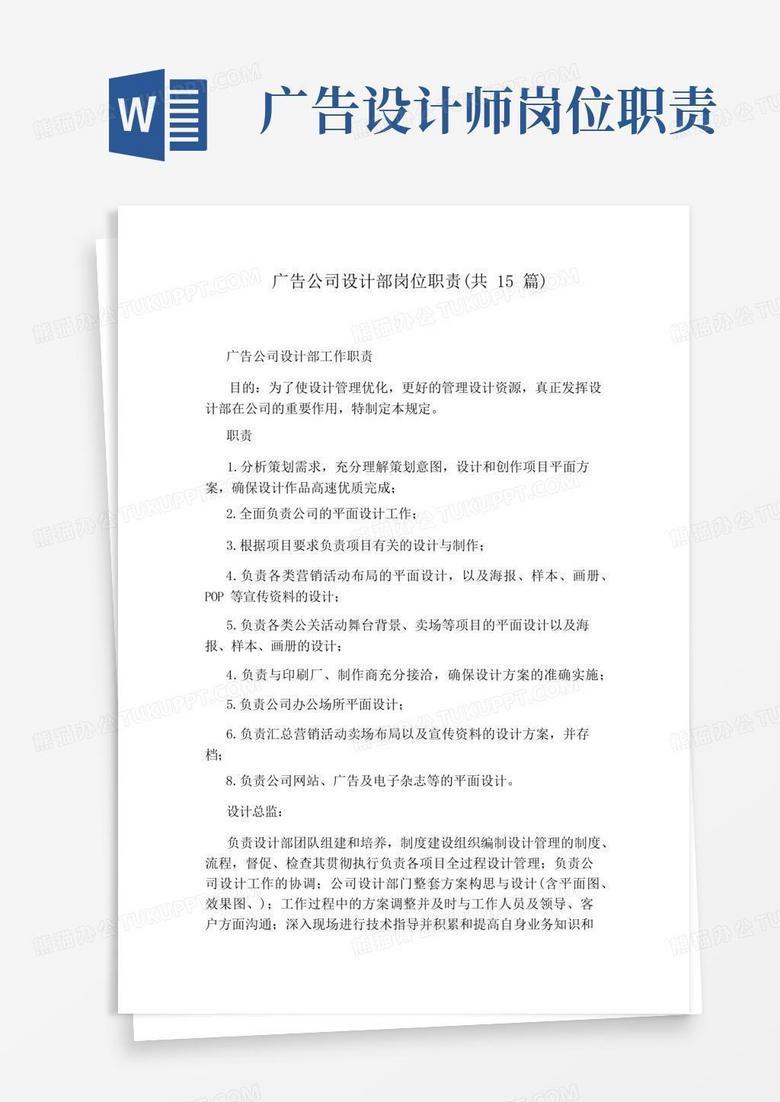 广告公司设计部岗位职责 共15篇 Word模板下载 编号lyxxzmvz 熊猫办公