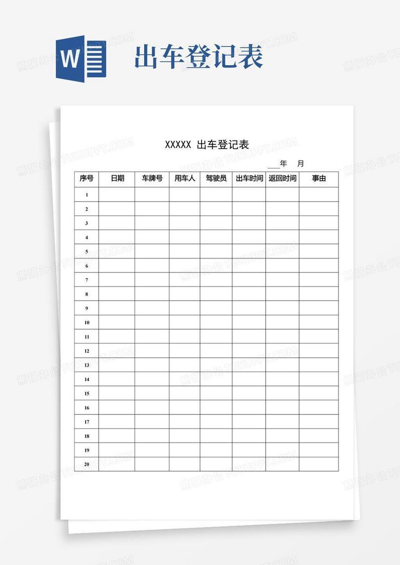 出车记录表Word模板下载 编号lmaadpzx 熊猫办公