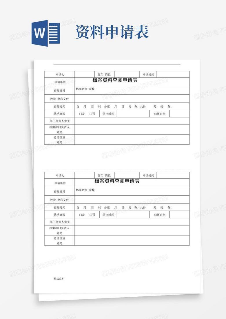 档案资料查询申请表Word模板下载 编号qzkkbyxb 熊猫办公
