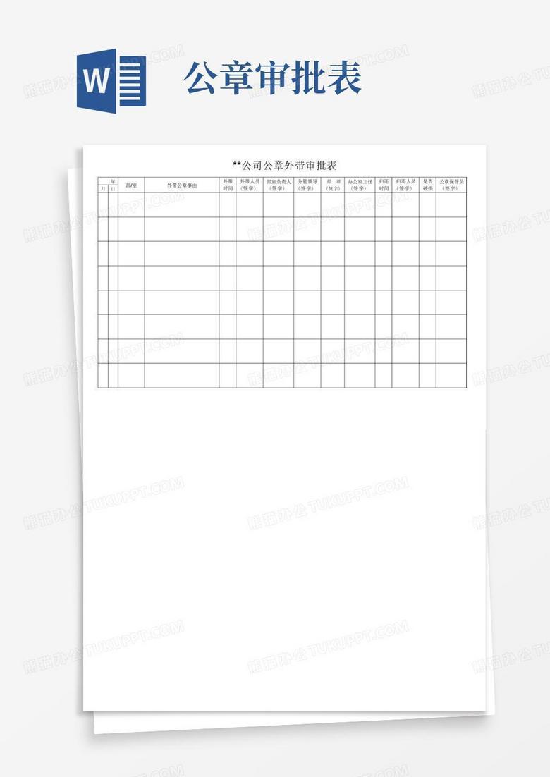 公司公章外带审批表Word模板下载 编号lmaadrre 熊猫办公