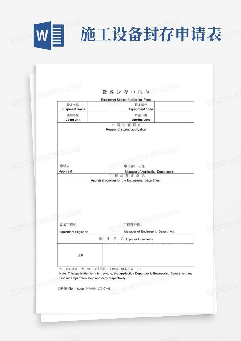 设备封存申请单中英文对照版Word模板下载 编号lyxxbymm 熊猫办公