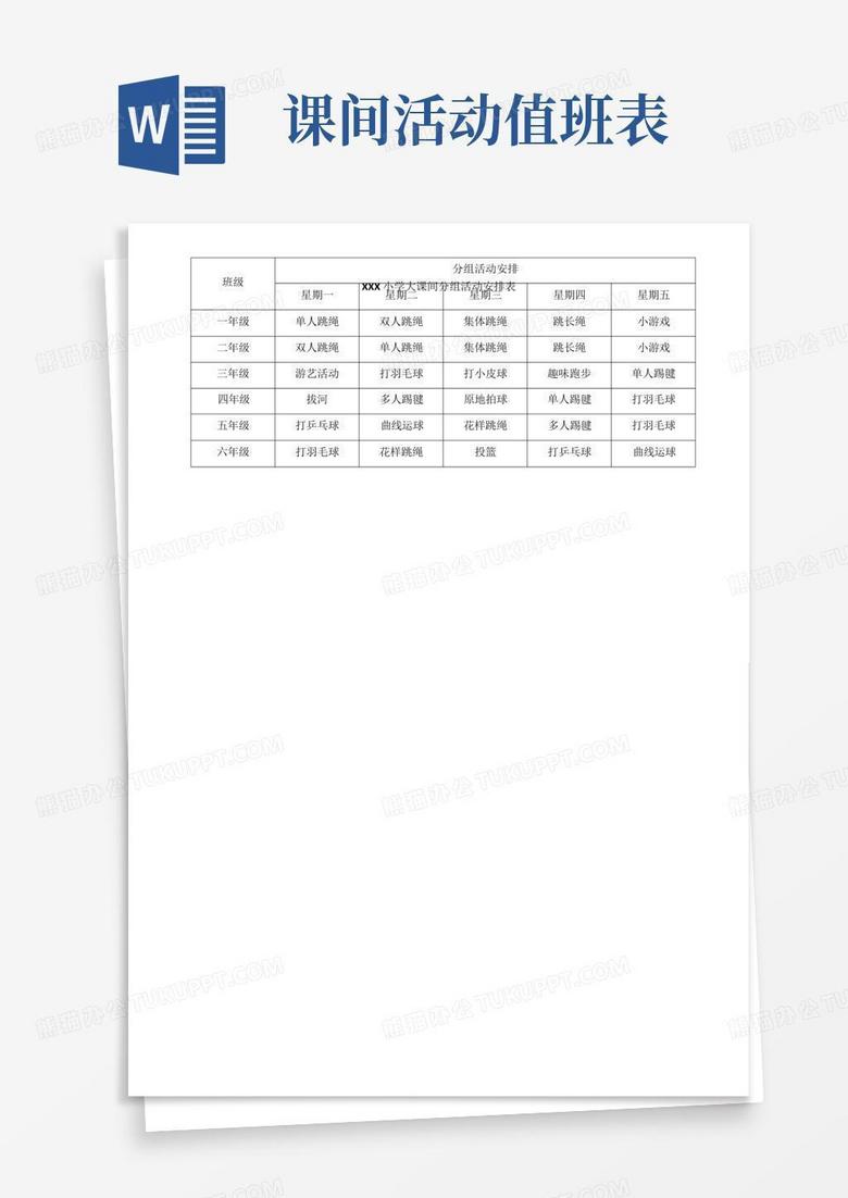 小学大课间分组活动安排表Word模板下载 编号qrxxjbbm 熊猫办公