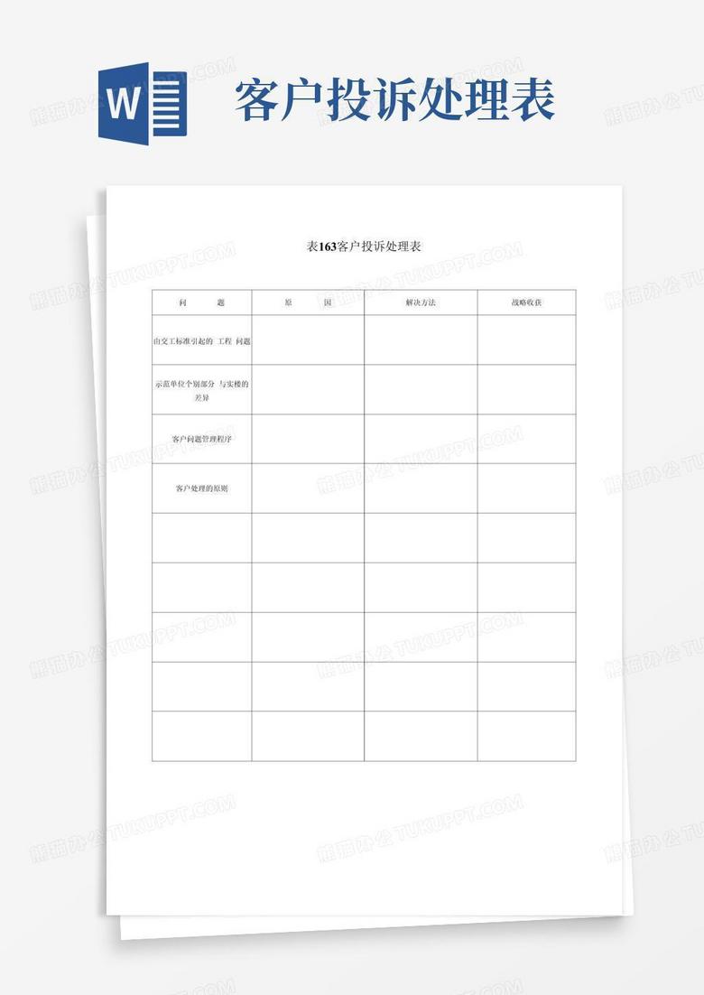 客户投诉处理表Word模板下载 编号qgggnder 熊猫办公