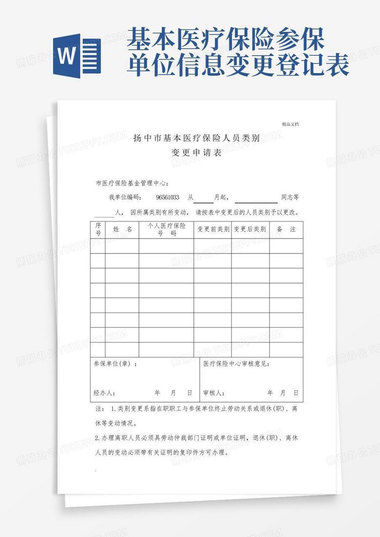 医保变更申请表Word模板下载 编号labbgazb 熊猫办公