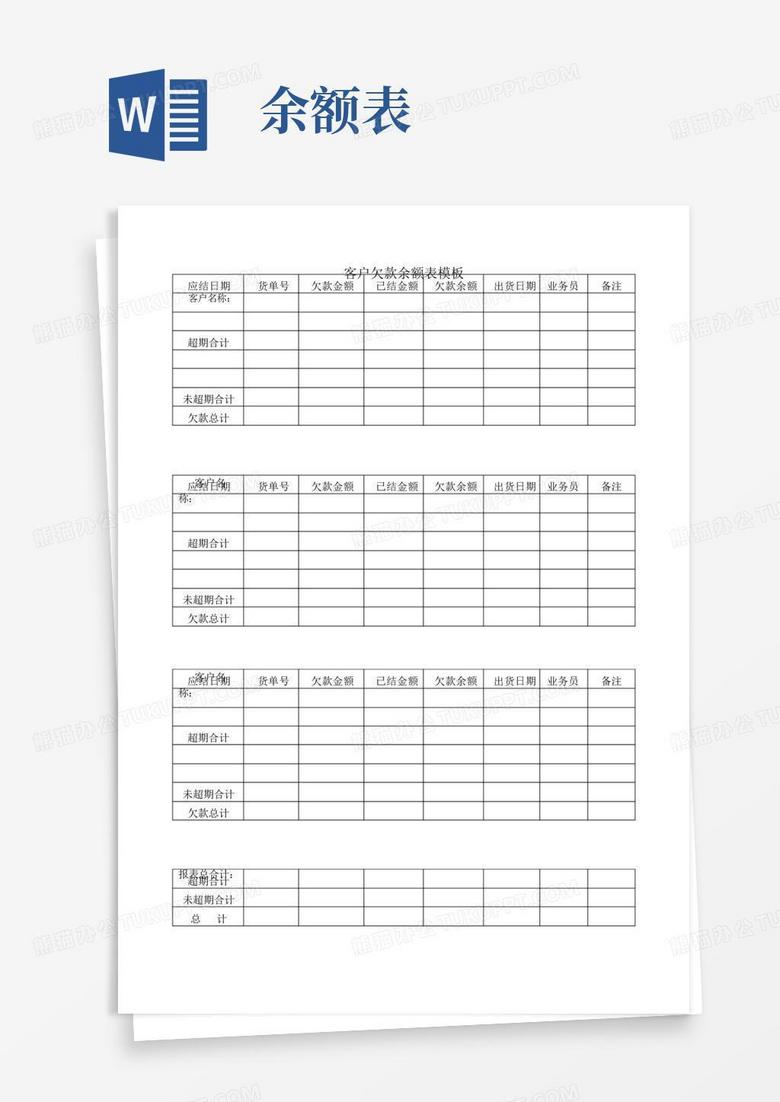 客户欠款余额表Word模板下载 编号qabbgawb 熊猫办公