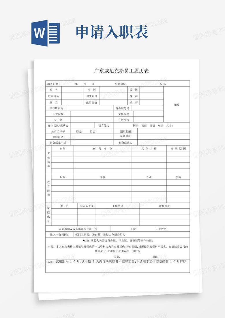 入职申请表Word模板下载 编号qyxxbvyg 熊猫办公