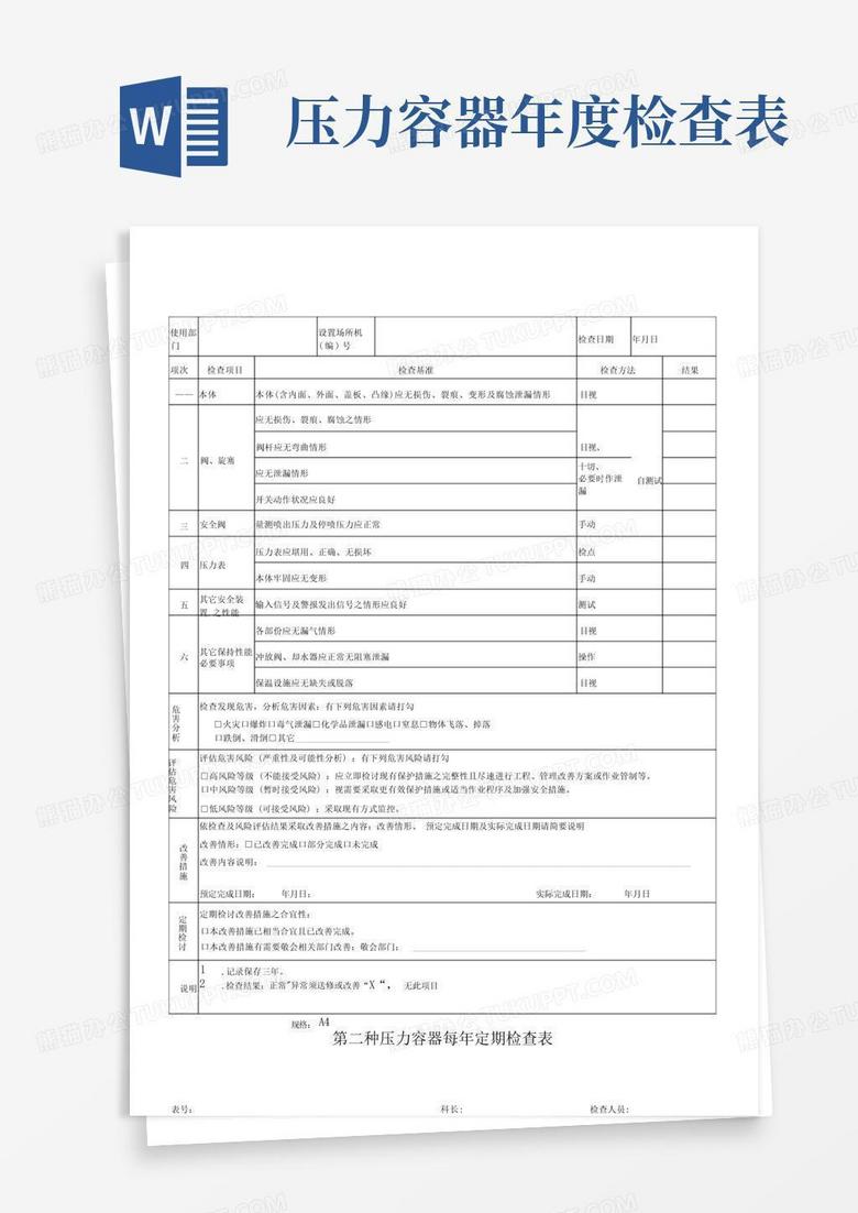 第二种压力容器每年定期检查表Word模板下载 编号lbggwyvz 熊猫办公