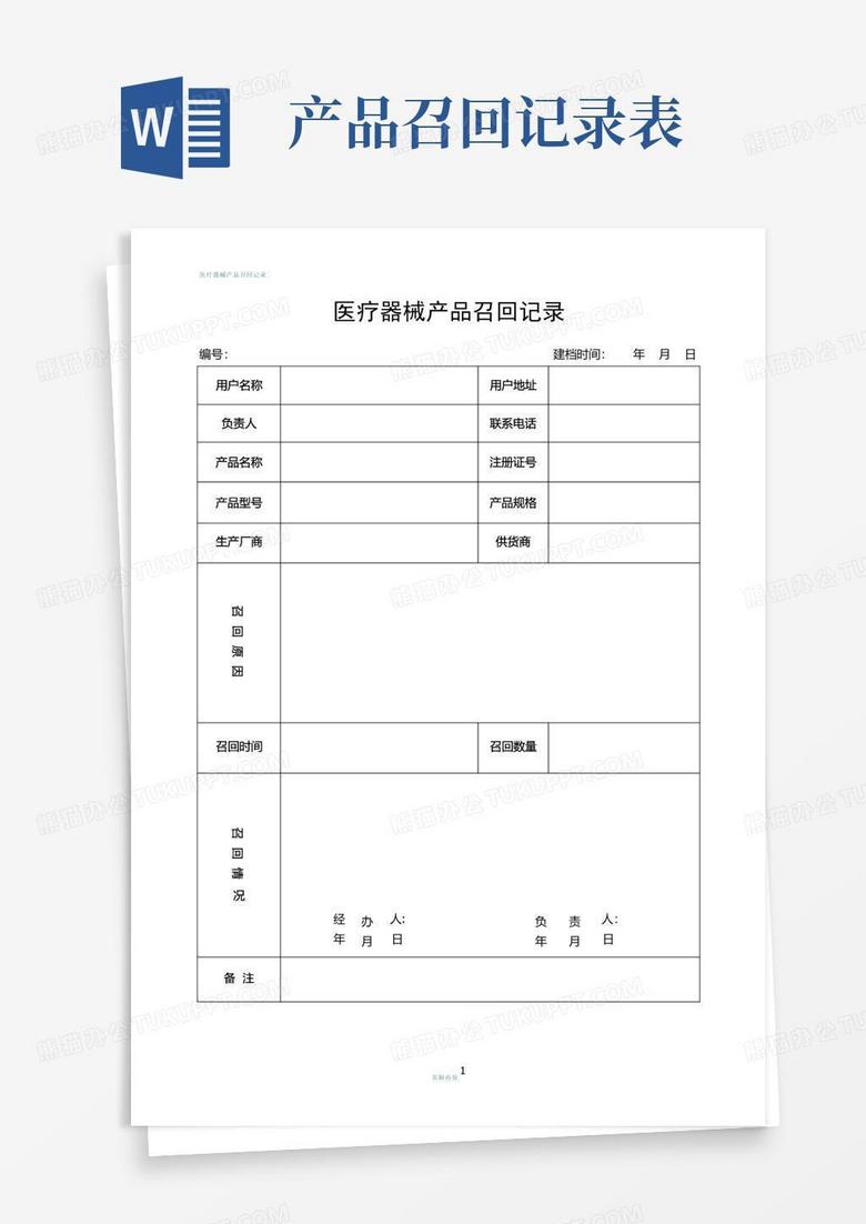 医疗器械产品召回记录Word模板下载 编号qzkkbwbm 熊猫办公