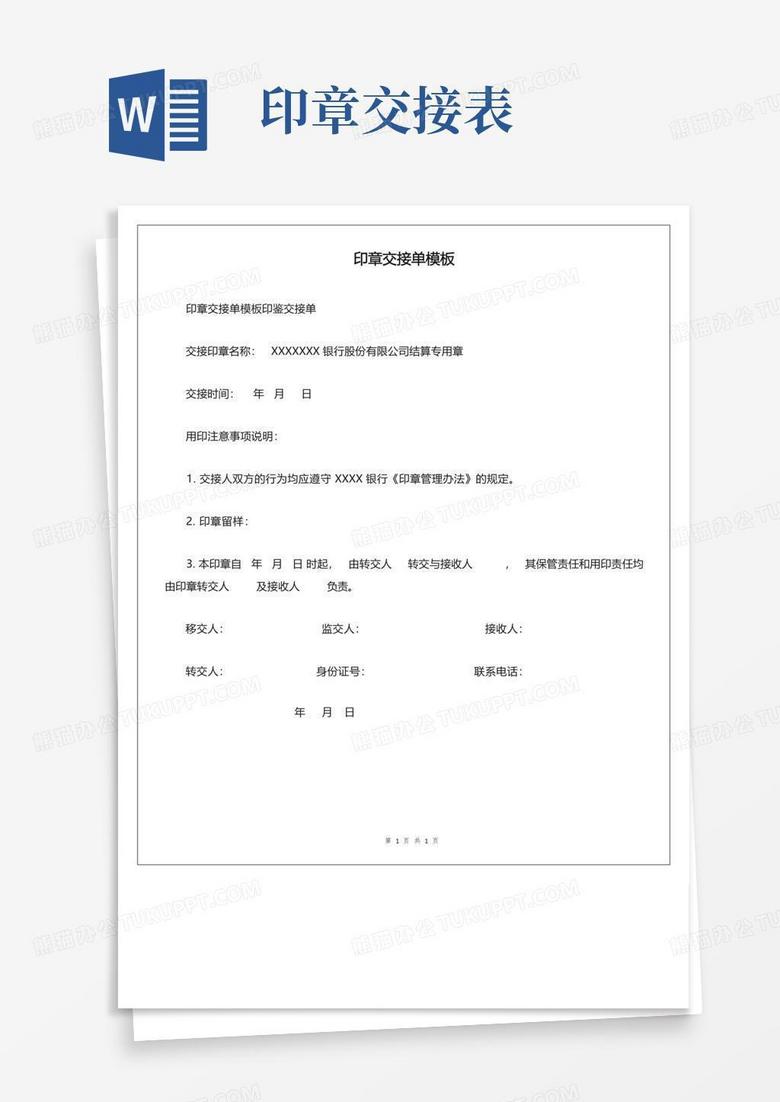 印章交接单Word模板下载 编号lrxxjkoj 熊猫办公