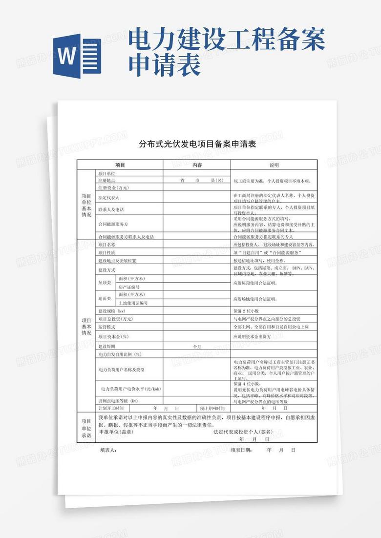 分布式光伏发电项目备案申请表Word模板下载 编号lgggnozm 熊猫办公