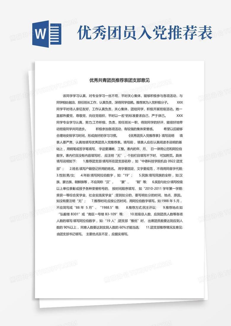 优秀共青团员推荐表团支部意见Word模板下载 编号qabbgwpw 熊猫办公