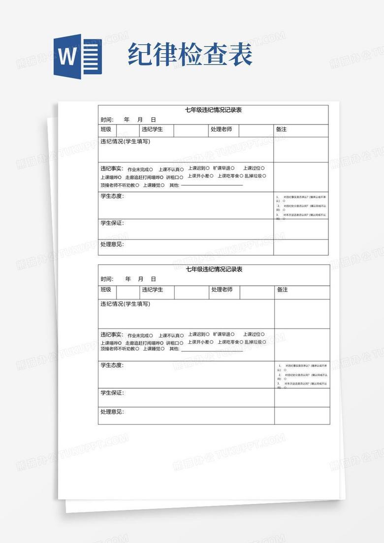 学生纪律检查表 违纪记录 实用Word模板下载 编号ldppnrpr 熊猫办公