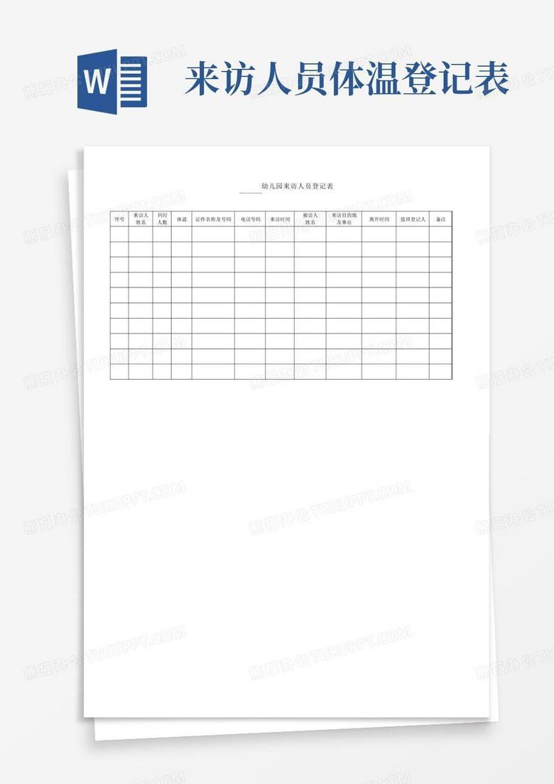 来访人员登记表Word模板下载 编号qgggnawk 熊猫办公