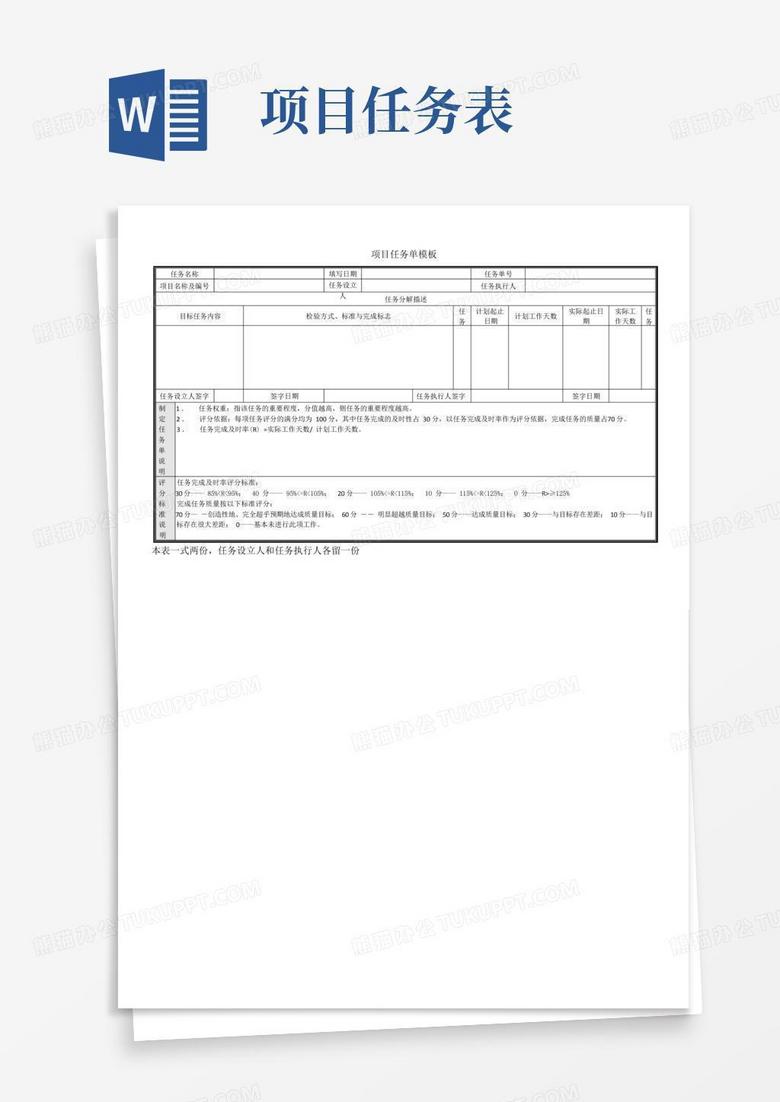项目任务单Word模板下载 编号qdppnrvr 熊猫办公