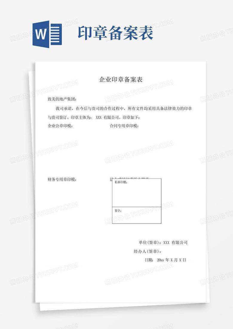 企业印章备案表Word模板下载 编号leppvgye 熊猫办公