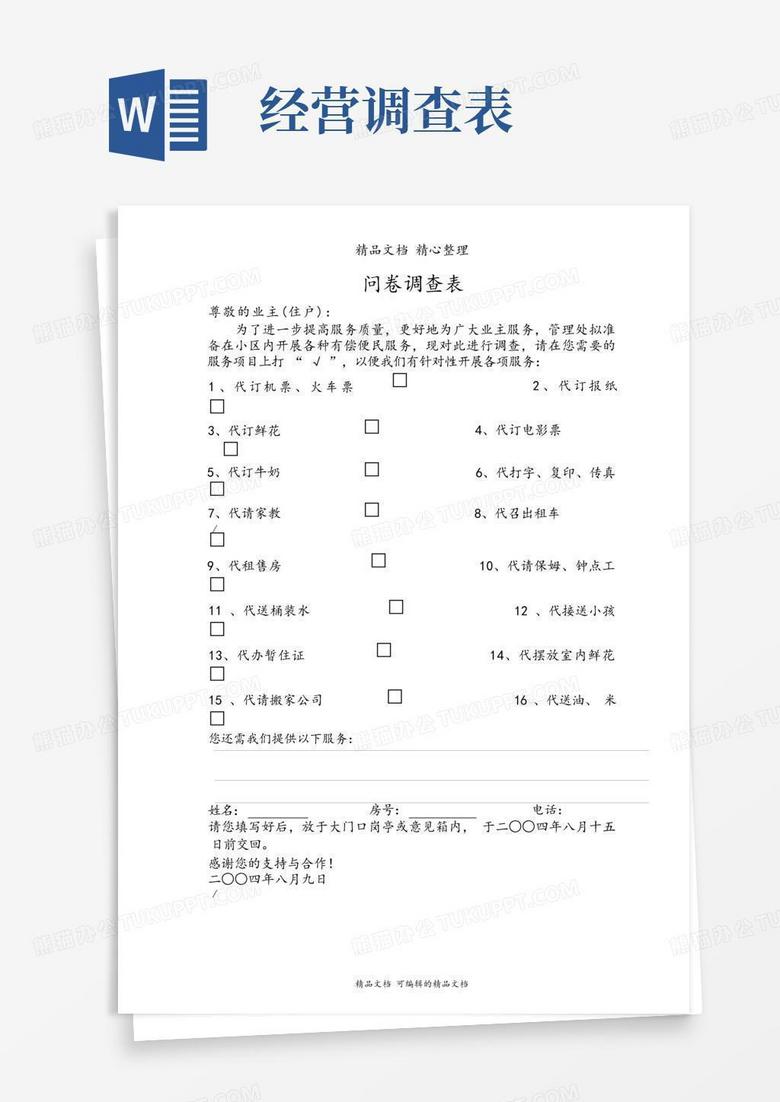 业主多种经营问卷调查表Word模板下载 编号qokkpdao 熊猫办公