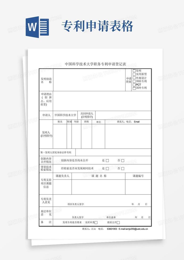 中国科学技术大学职务专利申请登记表 中国科学技术大学信息科学Word模板下载 编号lyxxbann 熊猫办公