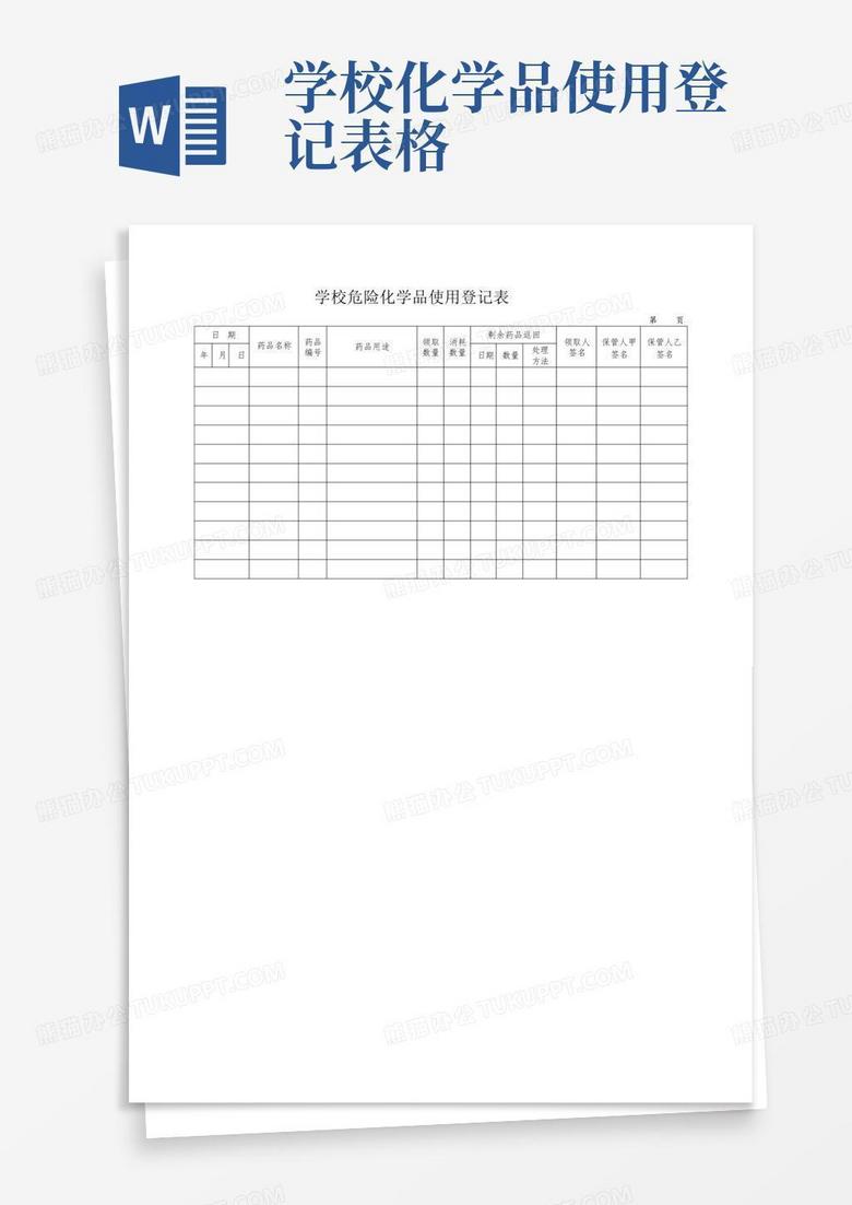 学校危险化学品使用登记表Word模板下载 编号qzkkbkja 熊猫办公