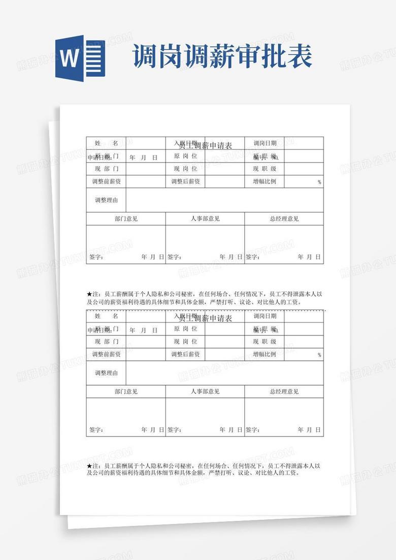 员工调薪申请表 一式两份 Word模板下载 编号lwmbwave 熊猫办公