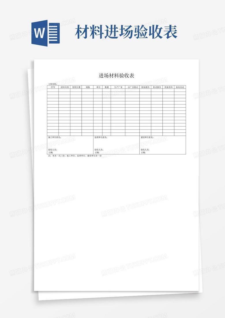进场材料验收表Word模板下载 编号qvjdnxgz 熊猫办公