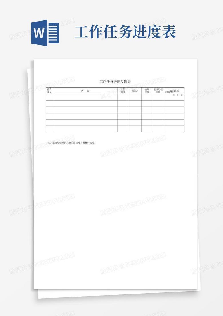 工作任务进度反馈表Word模板下载 编号lggnrjyp 熊猫办公