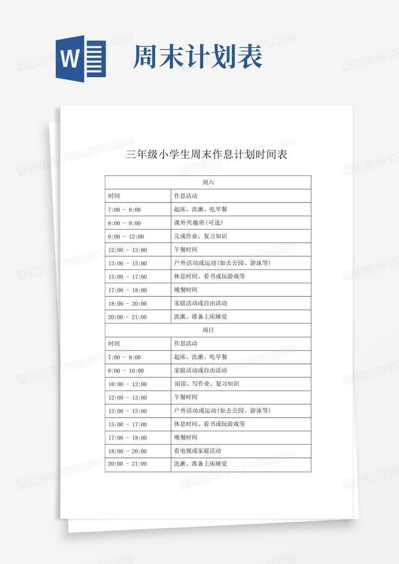 三年级小学生周末作息计划时间表Word模板下载 编号qkwwoopb 熊猫办公