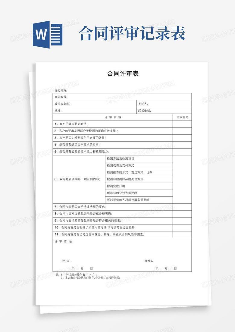 合同评审记录表Word模板下载 编号qpbrgejm 熊猫办公