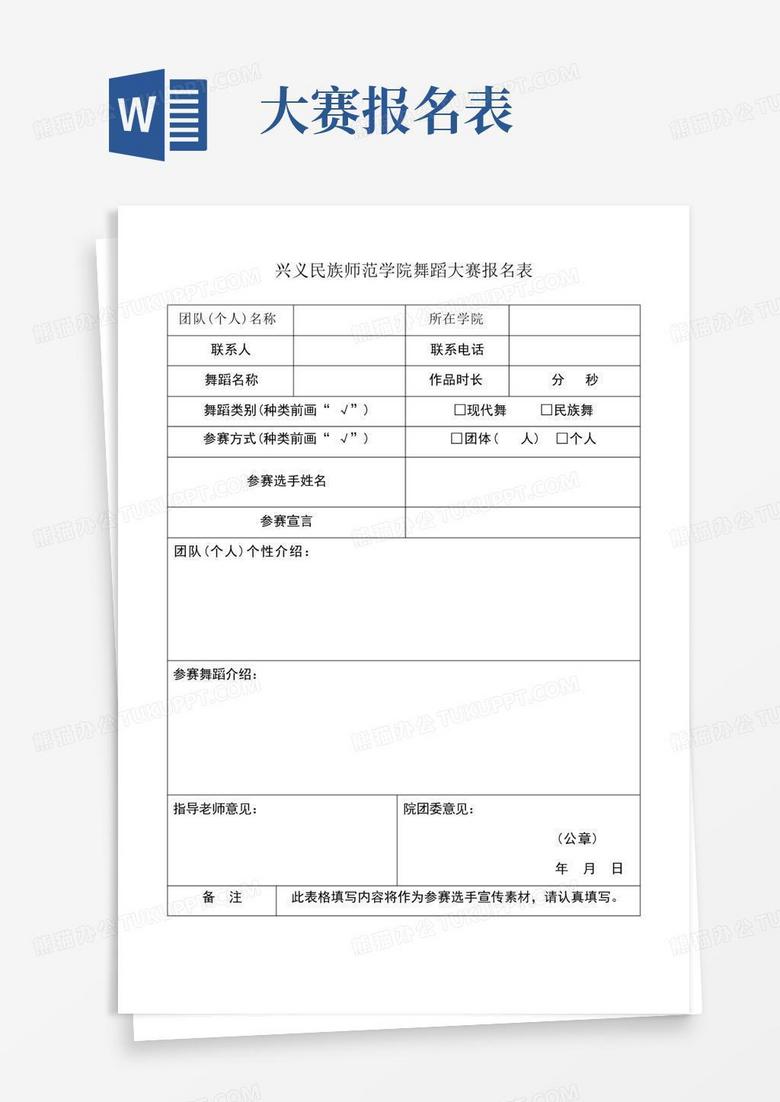舞蹈大赛报名表Word模板下载 编号lepvnrkz 熊猫办公