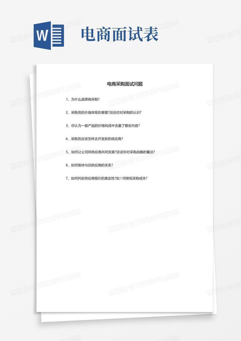 电商采购面试问题Word模板下载 编号qrxjrpaj 熊猫办公