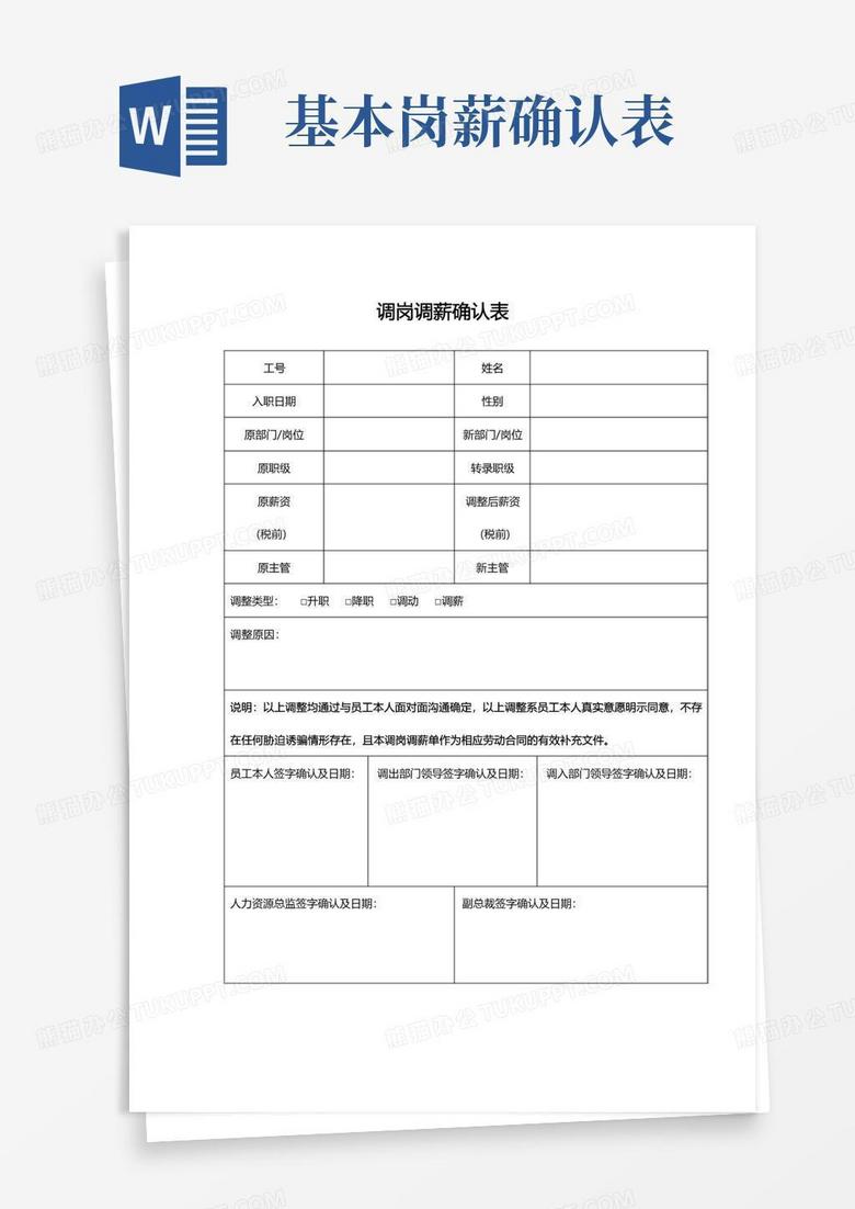调岗调薪确认表Word模板下载 编号lvjdnnry 熊猫办公