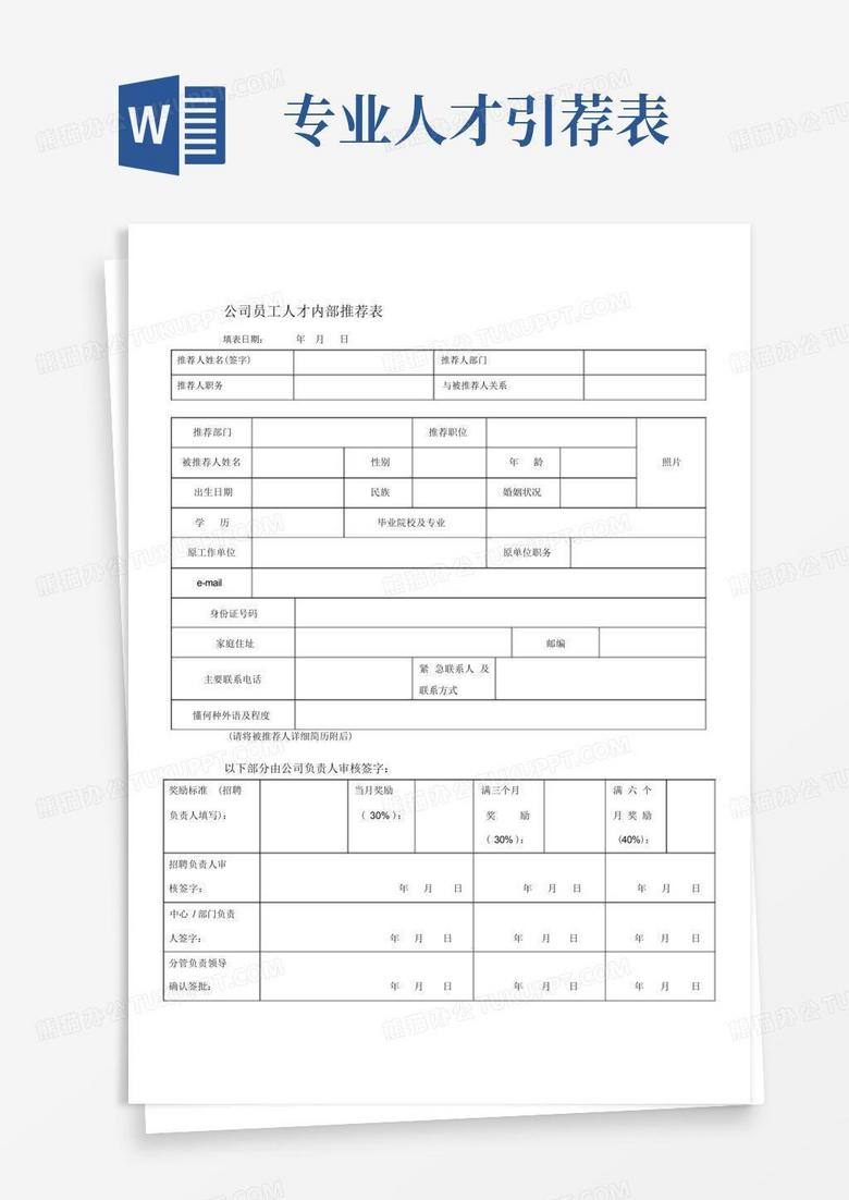 公司员工人才内部推荐表Word模板下载 编号lggnrrre 熊猫办公