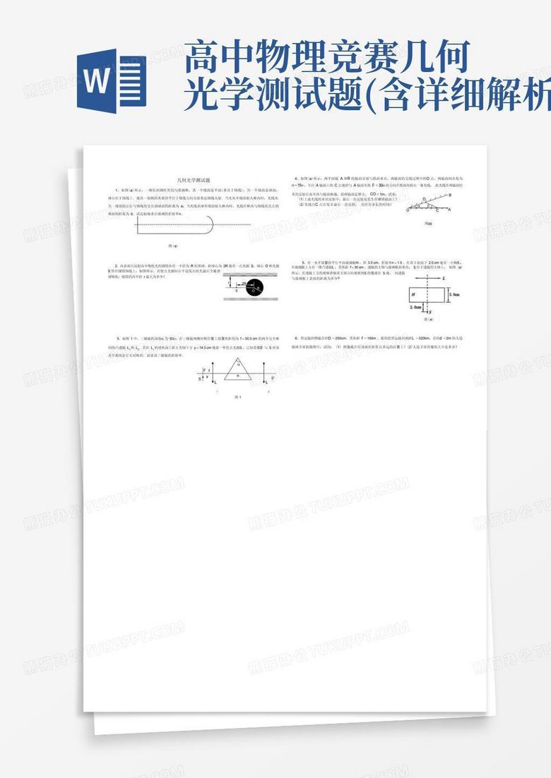 高中物理竞赛几何光学测试题 含详细解析 Word模板下载 编号qkwobovn 熊猫办公