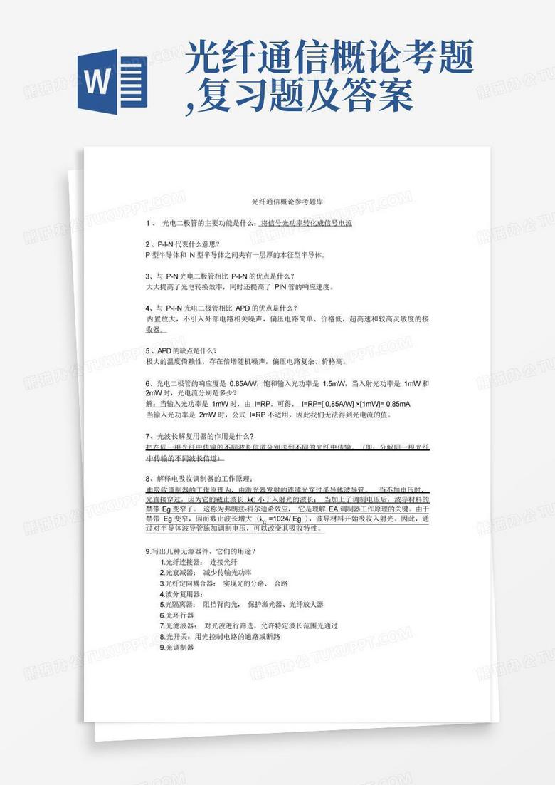 光纤通信概论考题 复习题及答案Word模板下载 编号ldppwzvn 熊猫办公