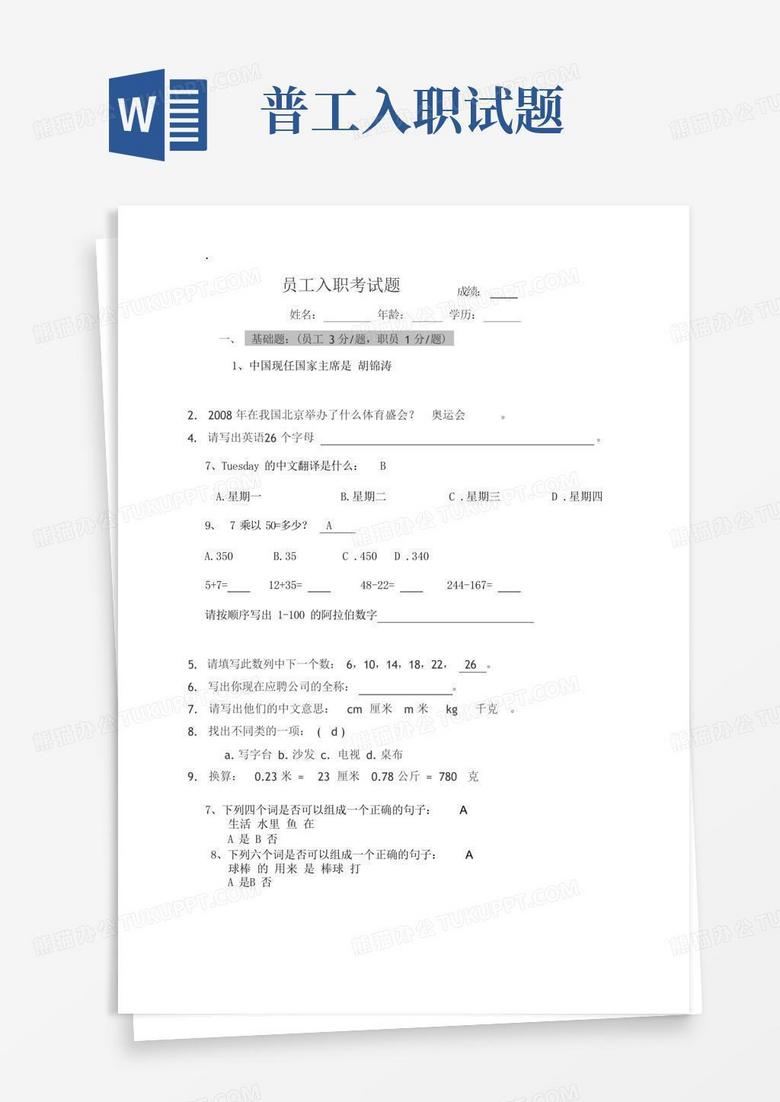 普工入职试题Word模板下载 编号qjyvydjj 熊猫办公
