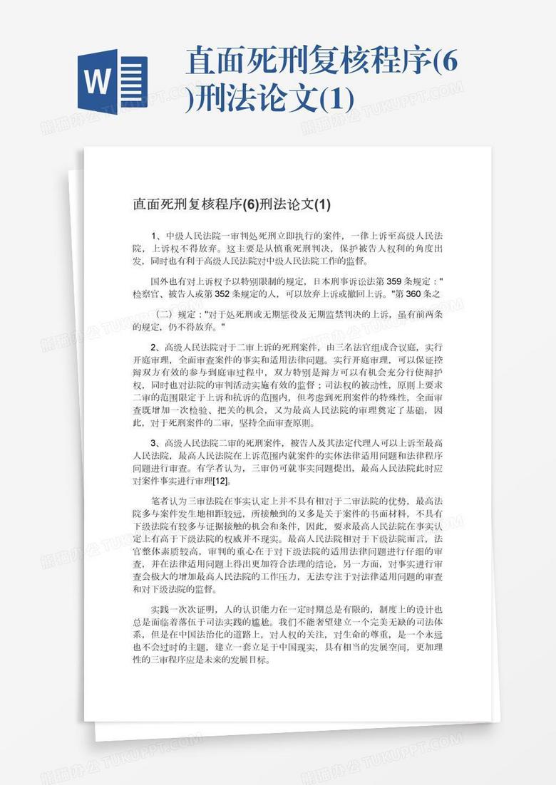 直面死刑复核程序 6 刑法论文 1 Word模板下载 编号nbgxrvnp 熊猫办公