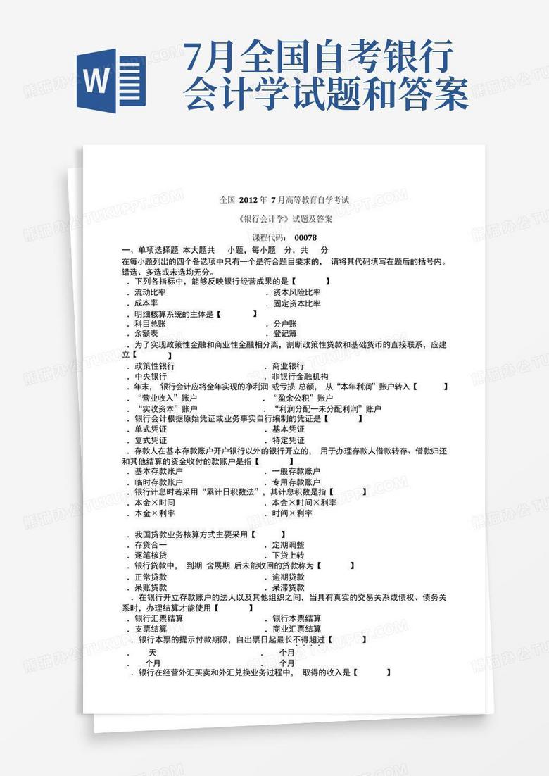 7月全国自考银行会计学试题和答案Word模板下载 编号qpbbvzvp 熊猫办公