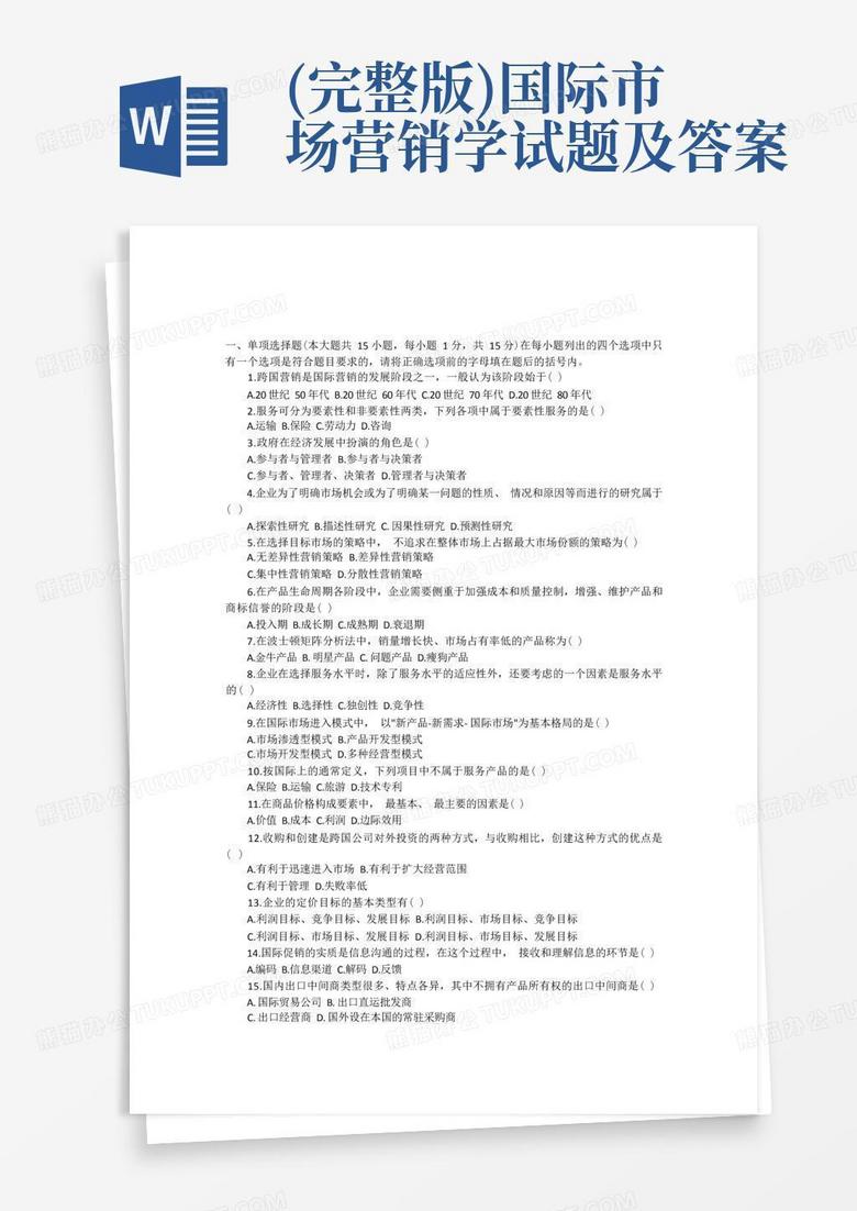 完整版 国际市场营销学试题及答案Word模板下载 编号qkwwvmao 熊猫办公