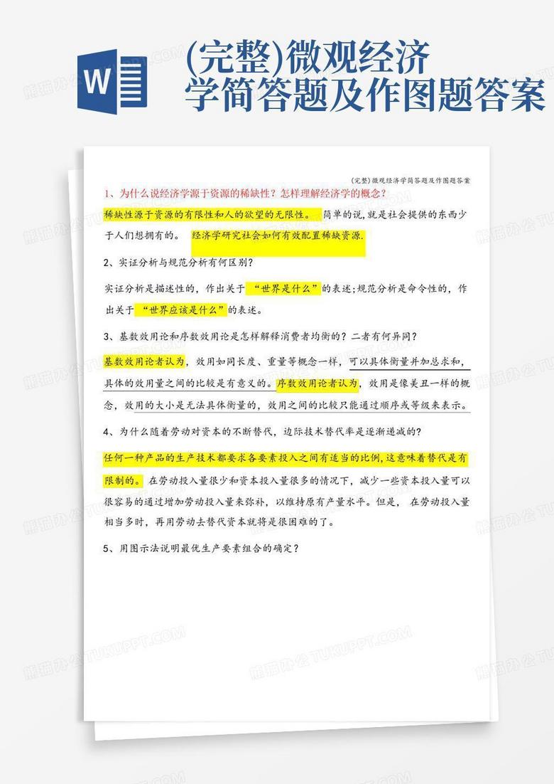 完整 微观经济学简答题及作图题答案Word模板下载 编号lxookvev 熊猫办公