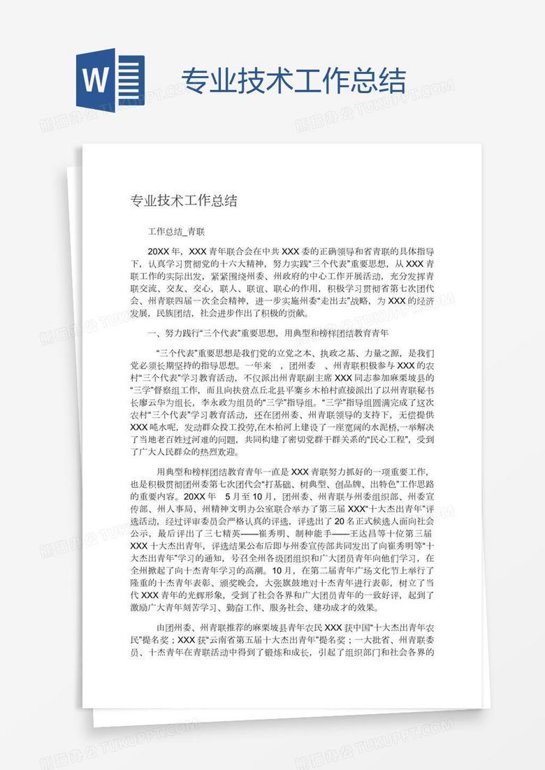 专业技术工作总结Word模板下载 编号nbggzemg 熊猫办公