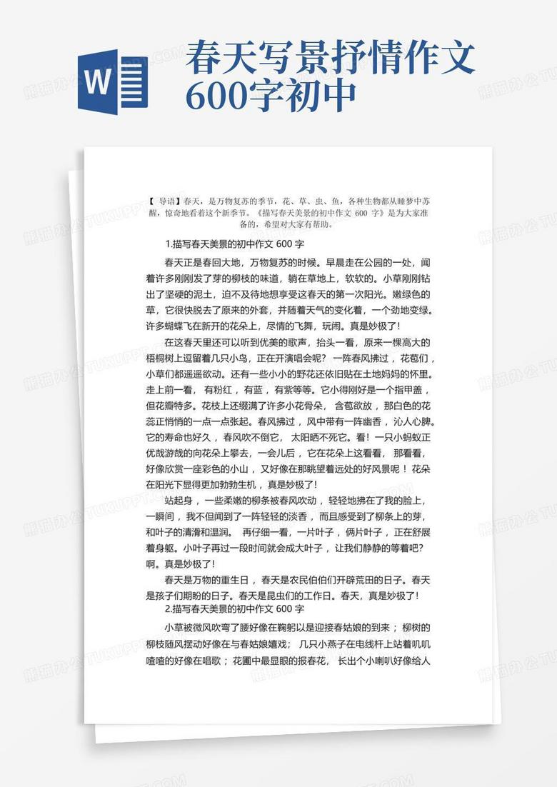 描写春天美景的初中作文600字10篇Word模板下载 编号lzkkokrn 熊猫办公