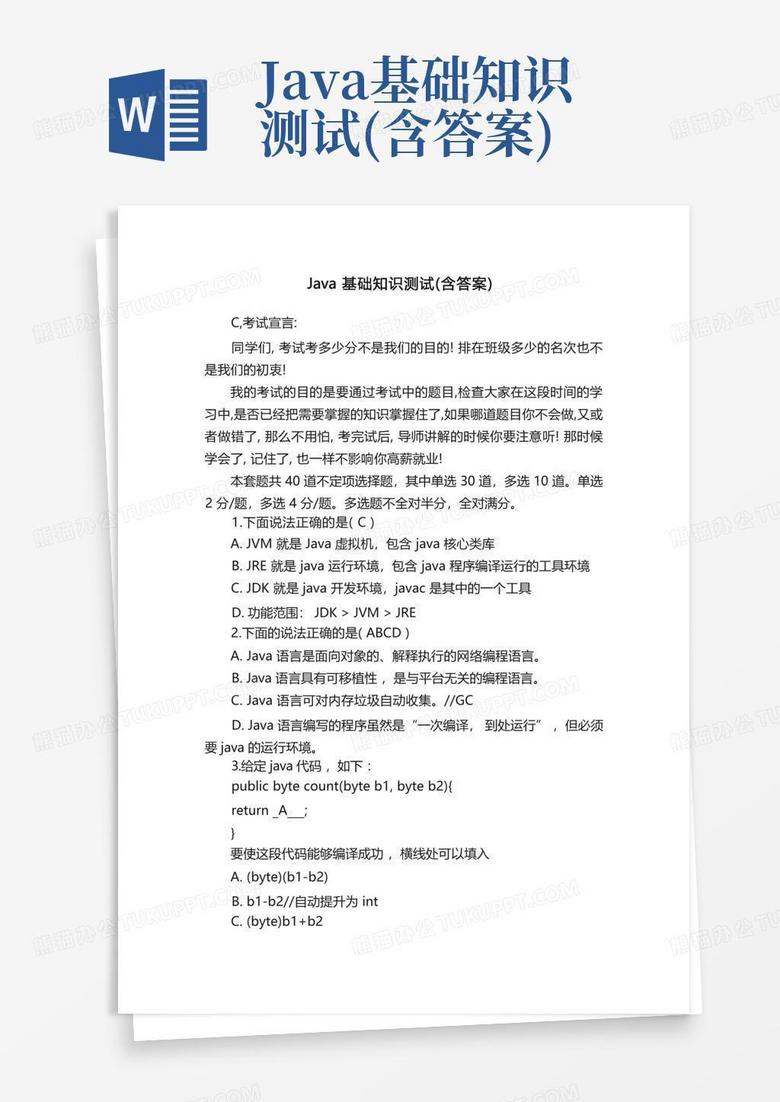 java基础知识测试 含答案 Word模板下载 编号lrxxvxpw 熊猫办公