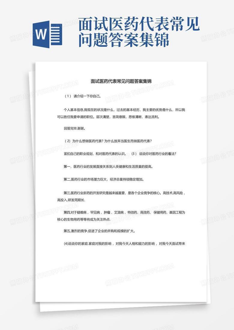 面试医药代表常见问题答案集锦Word模板下载 编号lvjjooyr 熊猫办公