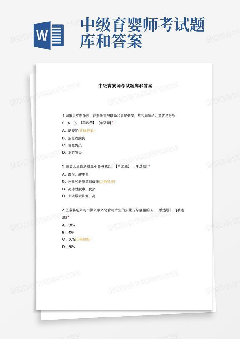 中级育婴师考试题库和答案Word模板下载 编号lmayeepd 熊猫办公