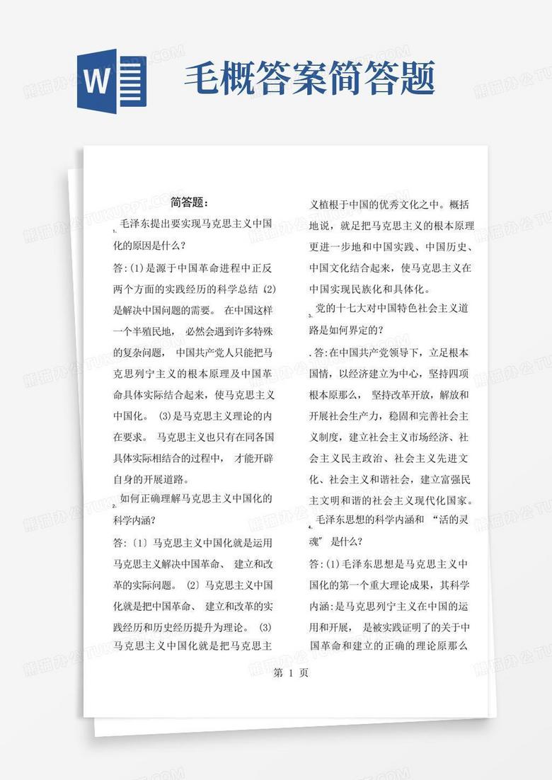 毛概答案简答题Word模板下载 编号lkwpkgrw 熊猫办公