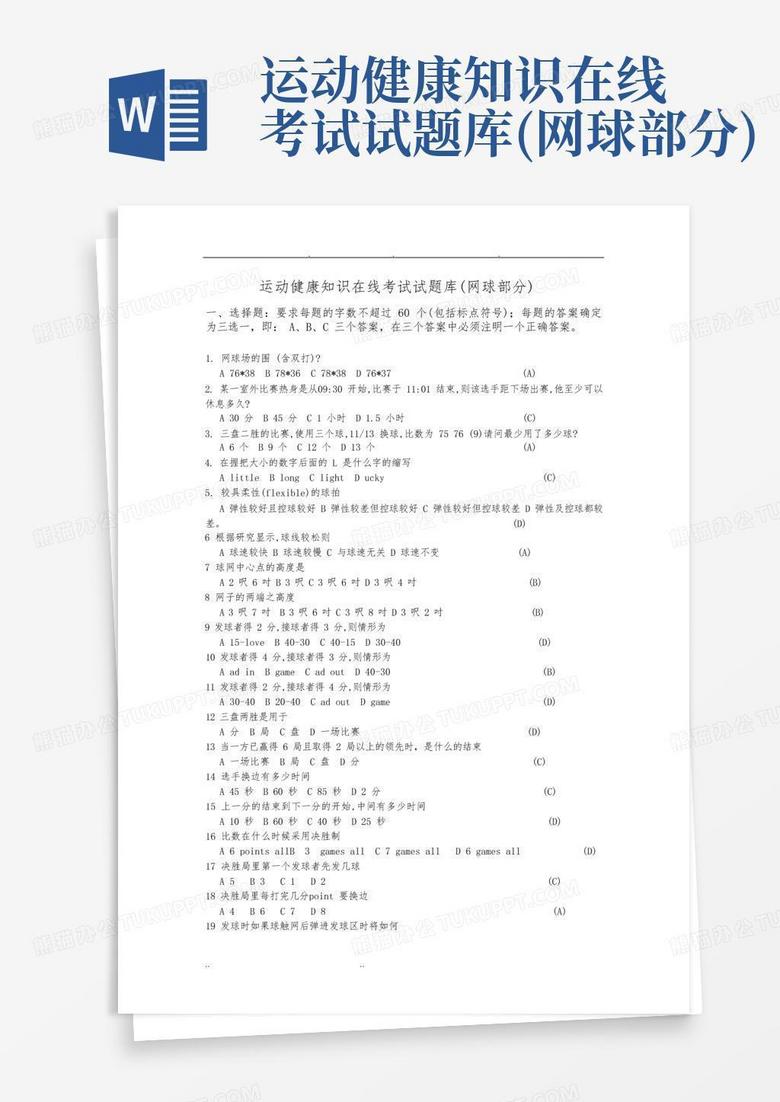运动健康知识在线考试试题库 网球部分 Word模板下载 编号ldpvayrd 熊猫办公