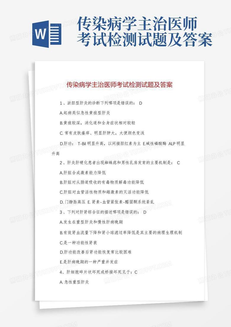 传染病学主治医师考试检测试题及答案Word模板下载 编号qrxmdwdr 熊猫办公