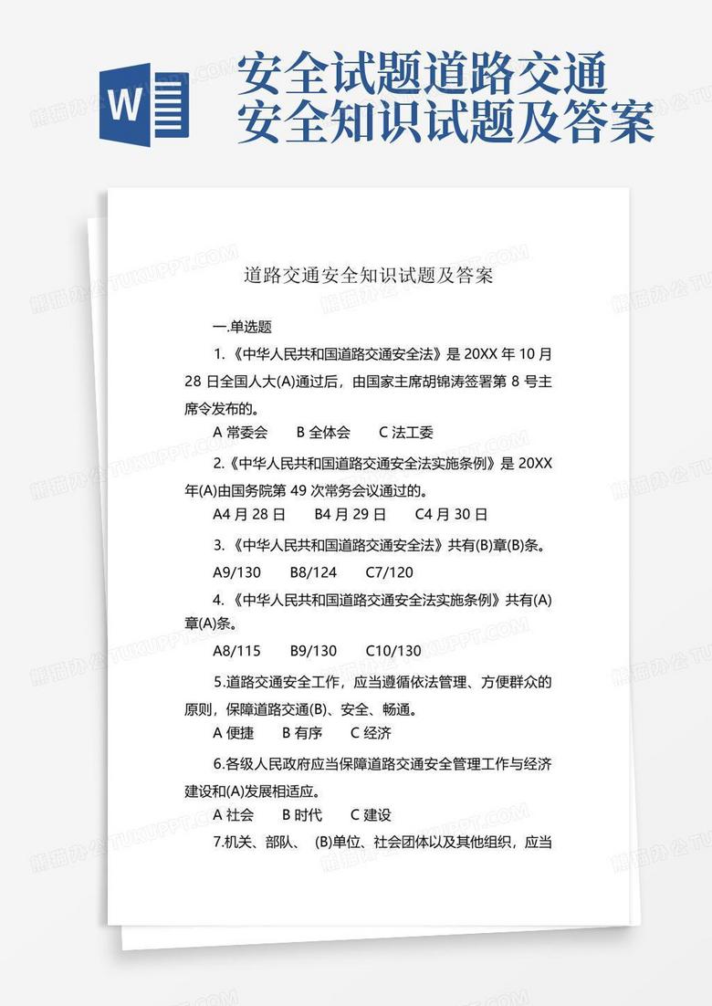 安全试题道路交通安全知识试题及答案Word模板下载 编号lepxeywg 熊猫办公