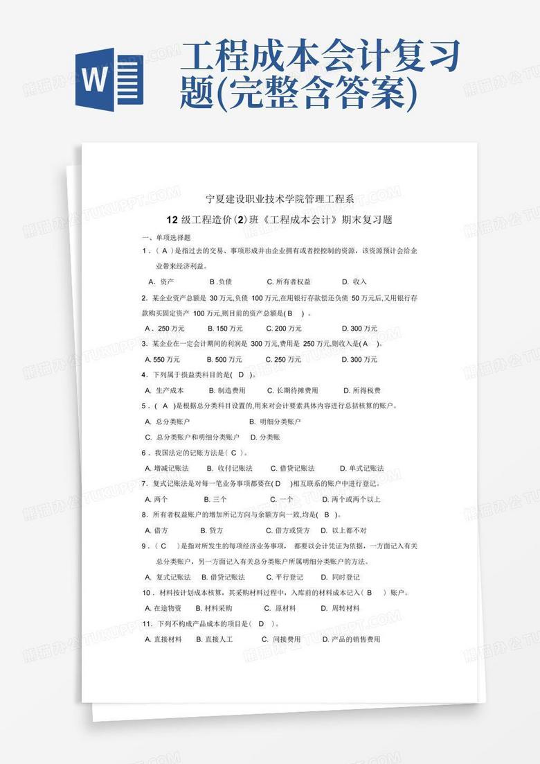 工程成本会计复习题 完整含答案 Word模板下载 编号qxodjvvx 熊猫办公