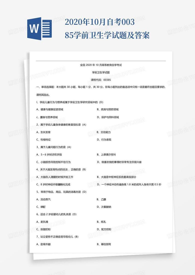 2020年10月自考00385学前卫生学试题及答案Word模板下载 编号qpbxjdpv 熊猫办公