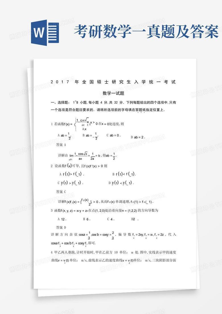 考研数学一真题及答案Word模板下载 编号qepxewpr 熊猫办公